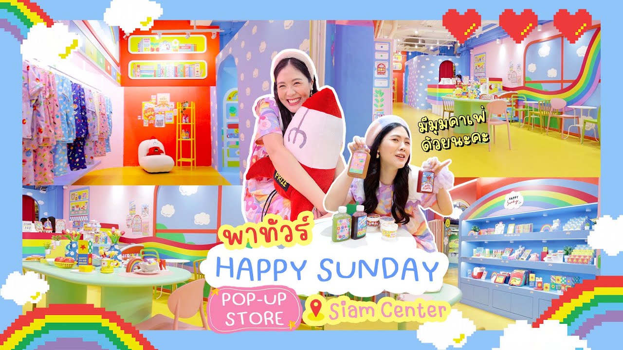🥳💗 ฝันที่เป็นจริง! พาทัวร์ happy sunday pop up store ที่สยามเซ็นเตอร์ ...