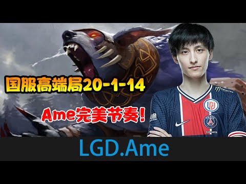 DOTA2【LGD.Ame】萧瑟一号位拍拍熊，20-1-14，超神杀戮无敌战神 - YouTube