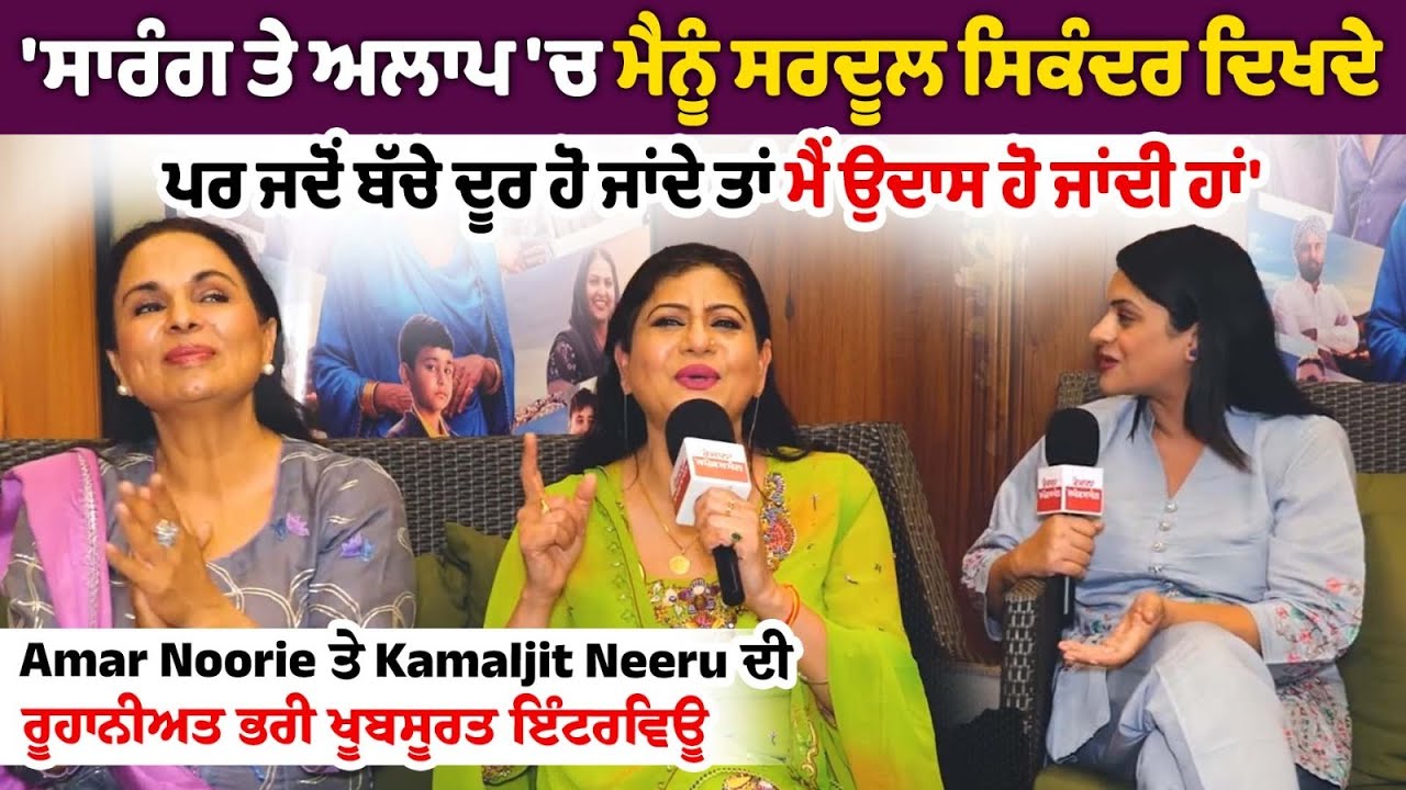 Amar Noorie ਤੇ Kamaljit Neeru ਦੀ ਰੂਹਾਨੀਅਤ ਭਰੀ ਖੂਬਸੂਰਤ Interview | New ...