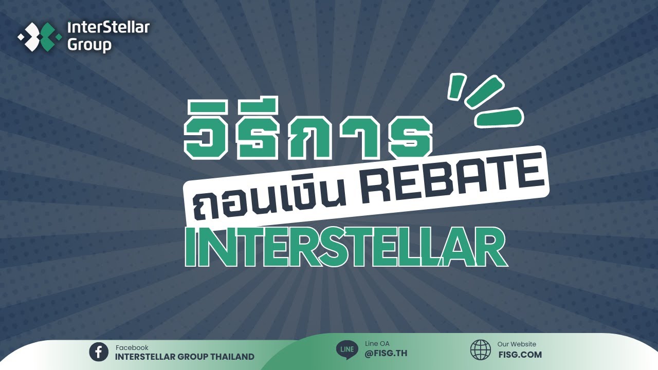 วิธีการถอนเงิน Rebate กับโบรกเกอร์ InterStellar Group - YouTube