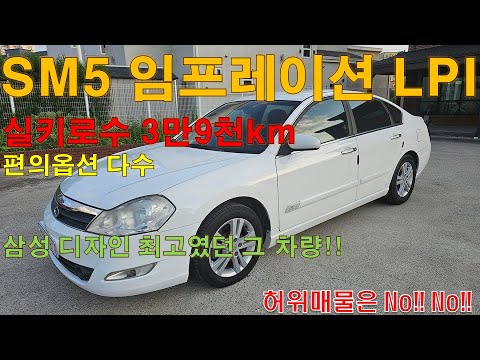 (판매완료)전국에서 짧은 실주행거리!! 삼성에서 실수로 잘만든 그차 SM5 임프레이션 LPG #SM5#SM5 LPG#청주중고차 - YouTube