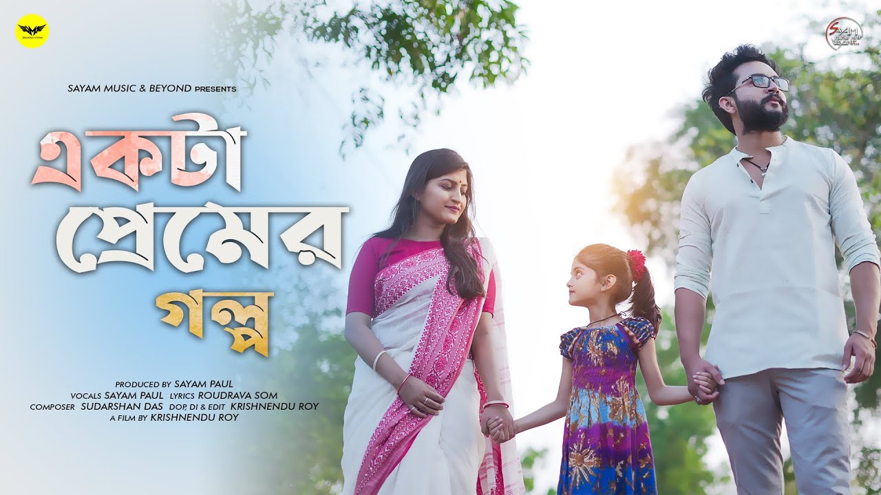 Ekta Premer Golpo |একটা প্রেমের গল্প | Official Music Video 2021| Sayam ...