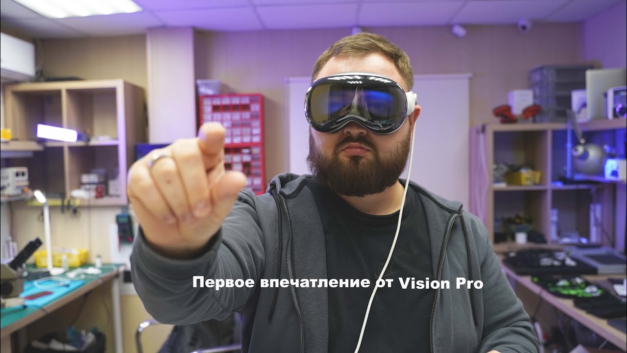 Первое впечатление от Vision Pro - YouTube