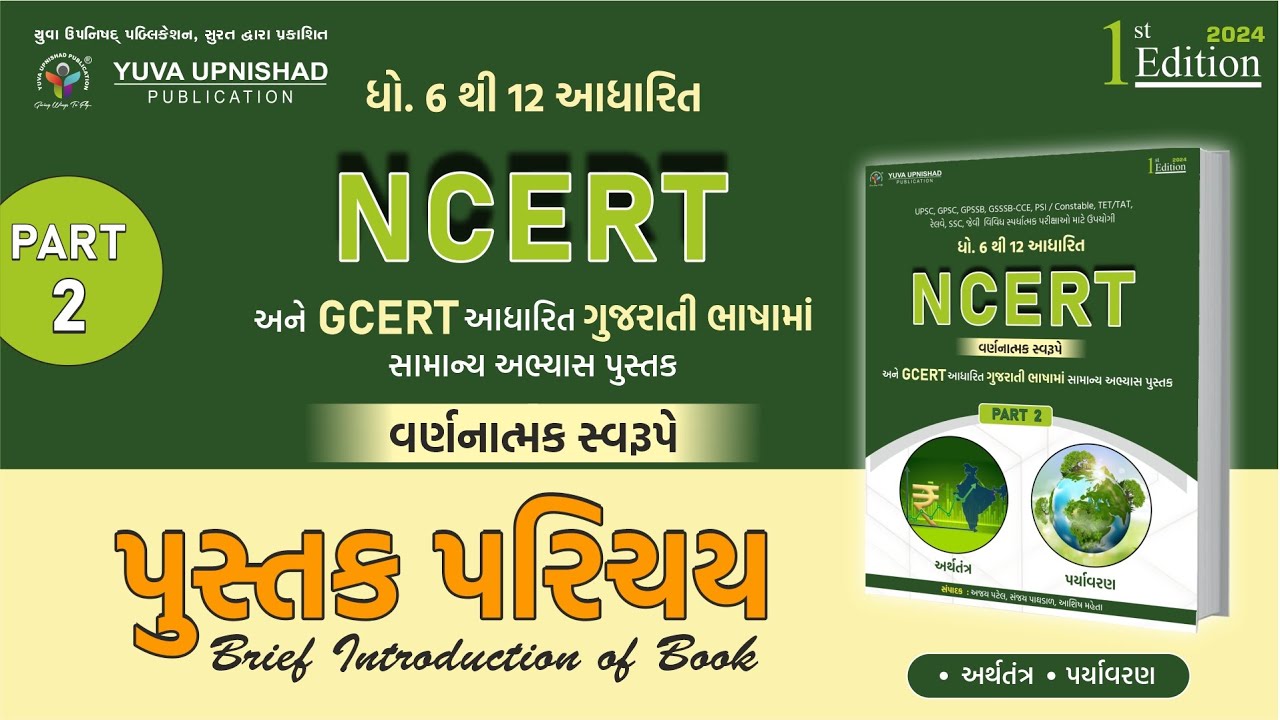 NCERT અને GCERT આધારિત સામાન્ય અભ્યાસ પુસ્તક PART-2 (અર્થતંત્ર~પર્યાવરણ ...