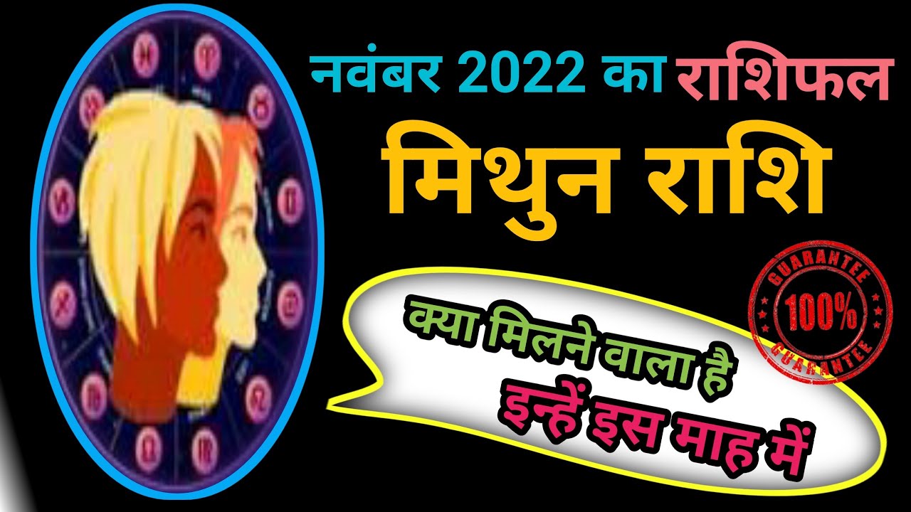 मिथुन राशि नवम्बर 2022 । मिथुन राशि । Mithun Rashi November 2022 ...