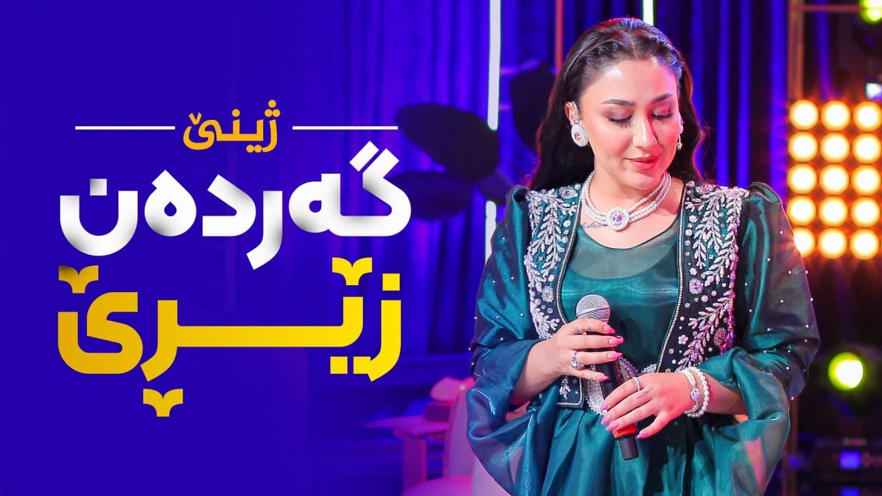 Jine Gerden Zere ژینێ گەردەن زێرێ Youtube