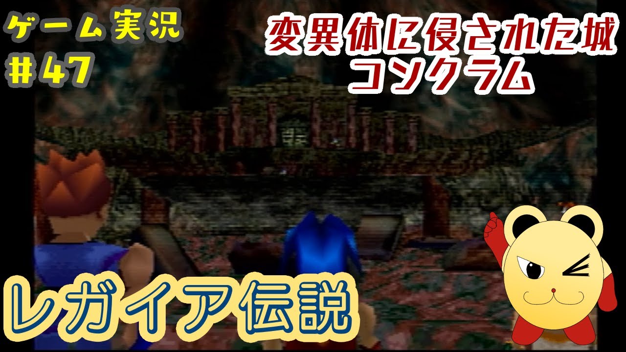 「ゲーム実況」#47 PS1の隠れた名作？レガイア伝説のクリアを目指す - YouTube