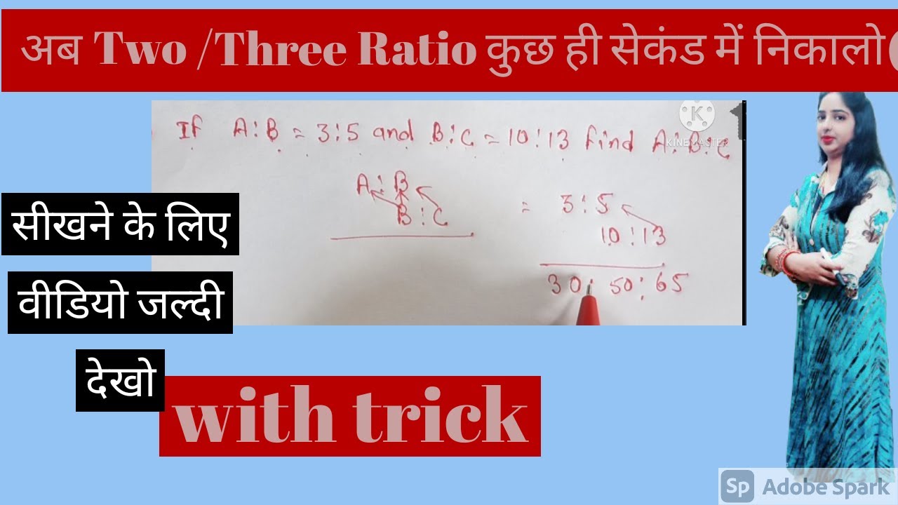 two /three ratio combine /तीन ratio कैसे निकाले | how to cimbine two ...