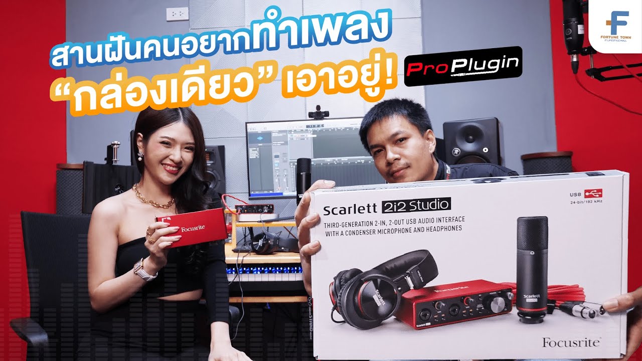Fortune Town I สานฝันคนอยากทำเพลง กล่องเดียว เอาอยู่! ที่ ProPlugin - YouTube