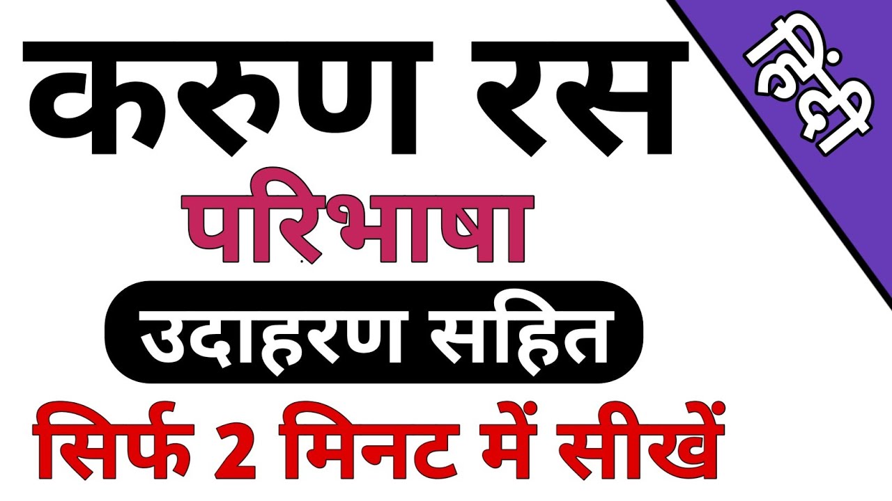 करुण रस - Karun Ras, परिभाषा, भेद और उदाहरण |Karun Ras - करुण रस ...