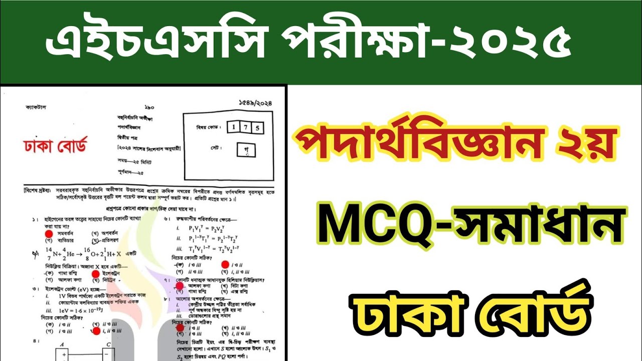 Hsc 2025 Physics 2nd paper Mcq Solution|Dhaka Board - YouTube