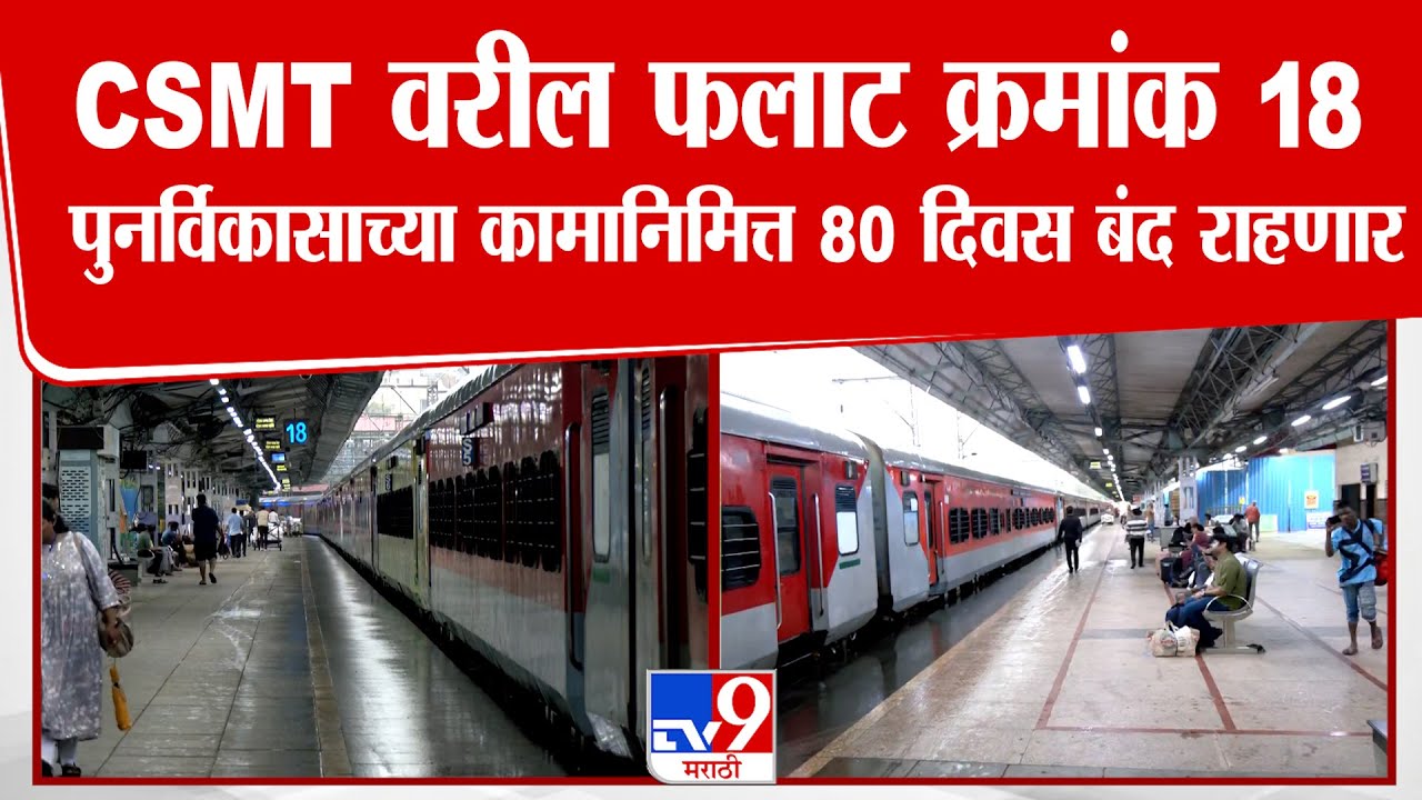CSMT वरील फलाट क्रमांक 18 पुनर्विकासाच्याकामानिमित्त 80 दिवस बंद ...