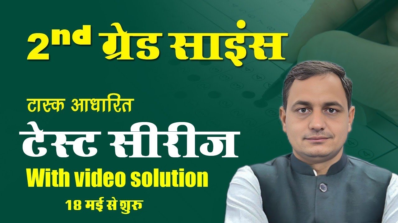 II nd GRADE SCIENCE टास्क आधारित टेस्ट सीरीज 2.0 #2ndgradechemistry ...