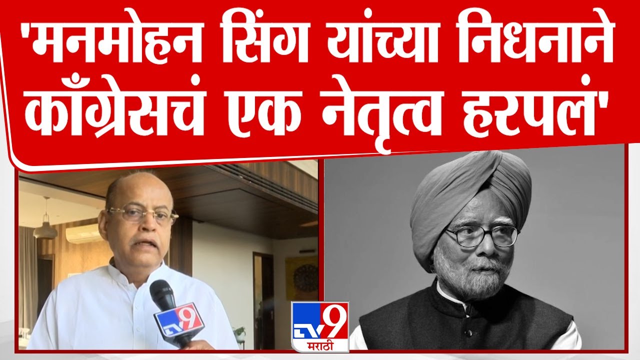 Dr. Manmohan Singh Passes Away| Mohan Joshi यांची भावनिक प्रतिक्रिया ...