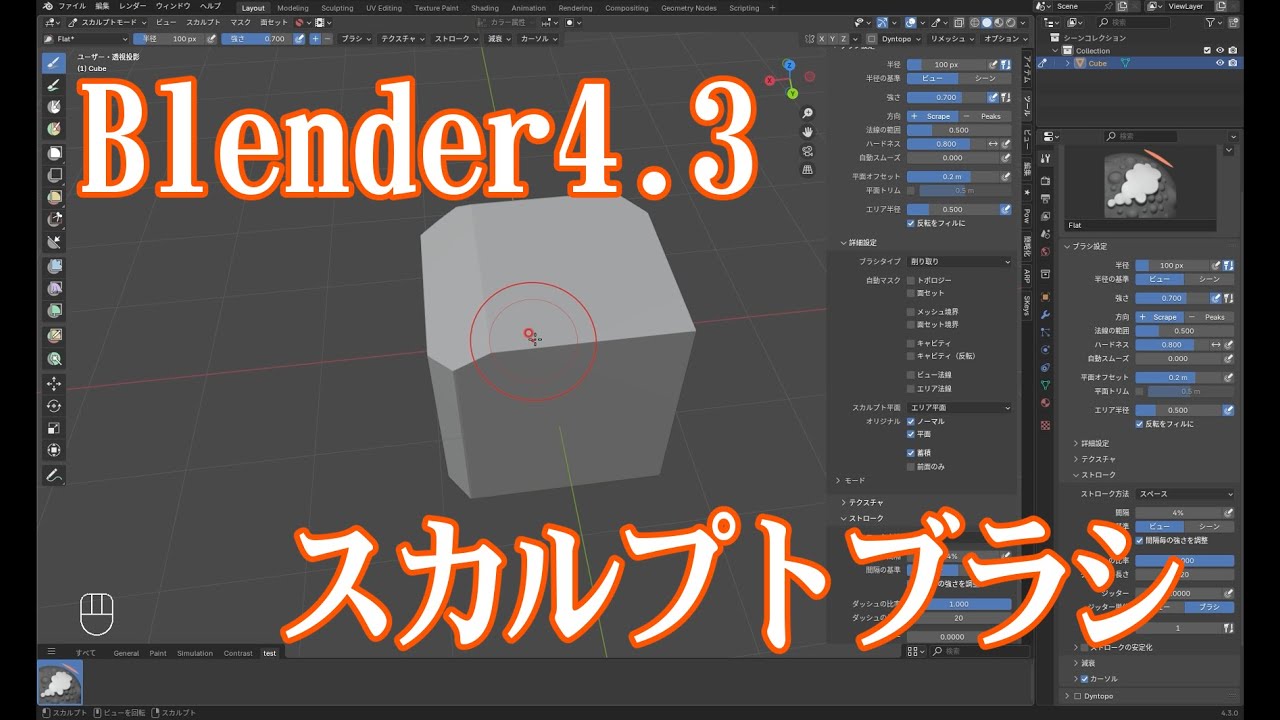Blender4.3 スカルプトのブラシ設定 - YouTube