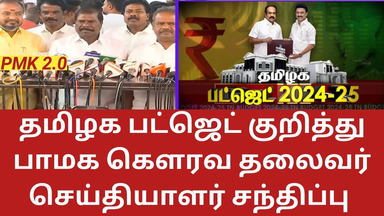 #PMK HONARABLE #PRESIDENT G K MANI #PRESSMEET #பாமக கௌரவ #தலைவர் ...