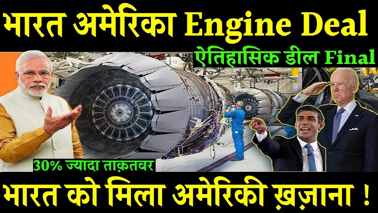 भारत अमेरिका Engine Deal Final, भारत को मिला अमेरिकी ख़ज़ाना, US India ...