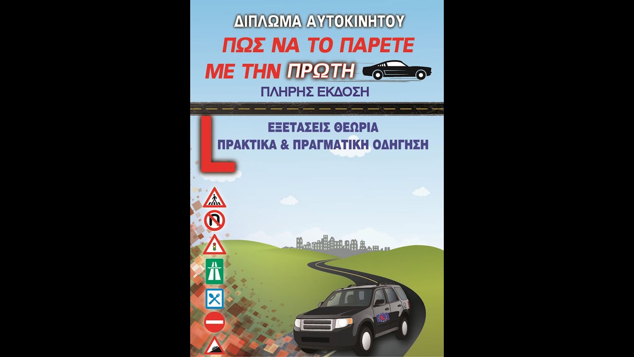 drivingschool,Βιβλία Σχολής Οδηγών,τεστ για οδηγηση, Σχολη Οδηγων Ι ...