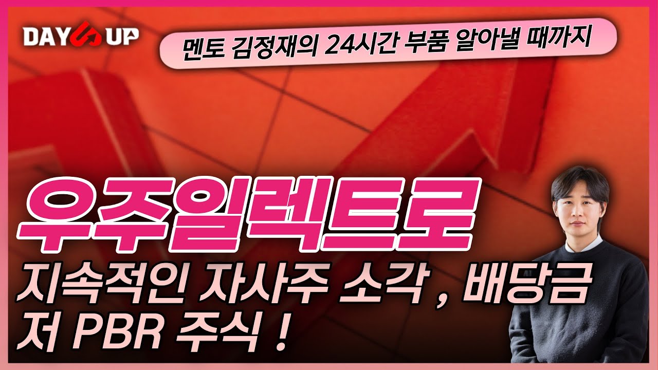 우주일렉트로 주가 전망 매 년 지속적인 자사주 소각과 배당금 현 시점 저pbr 관련주 하지만 중요한 본질은 바로