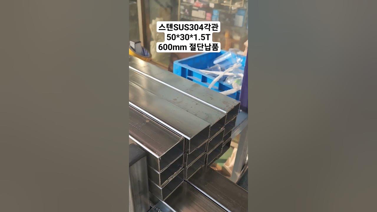 학교 졸압작품 구조물 제작용으로 사용할 스텐사각파이프 절단하기(feat.SUS304) - YouTube
