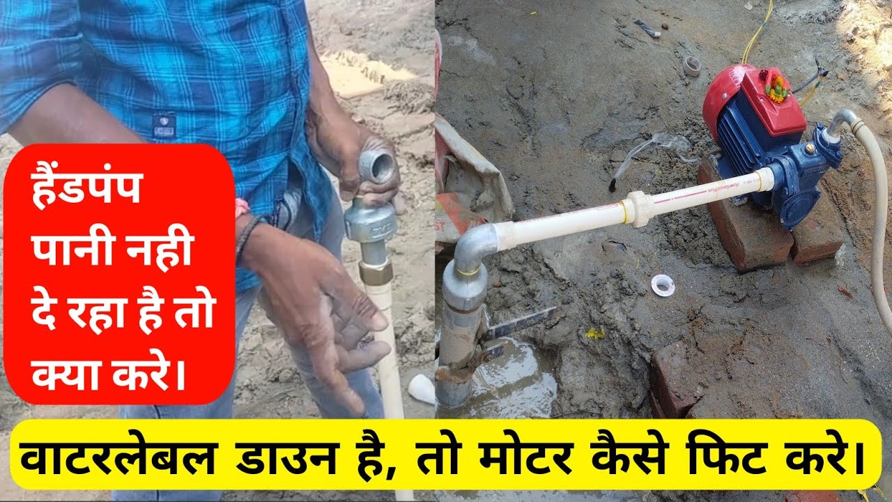How To Install Moter And Section Pipe. गर्मियों में वाटर लेबल डाउन हो ...