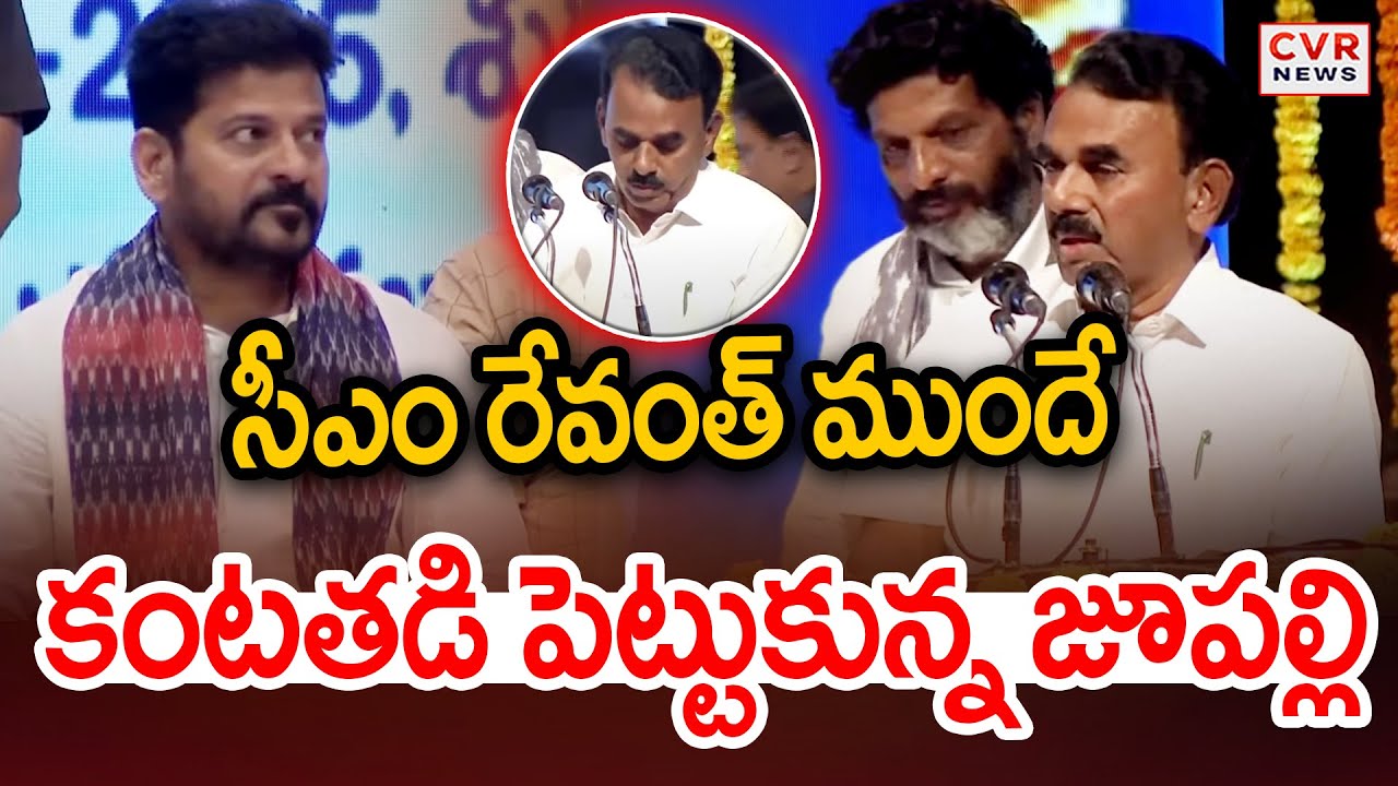 సీఎం రేవంత్ ముందే కంటతడి పెట్టుకున్న జూపల్లి | Jupalli Krishna Rao ...