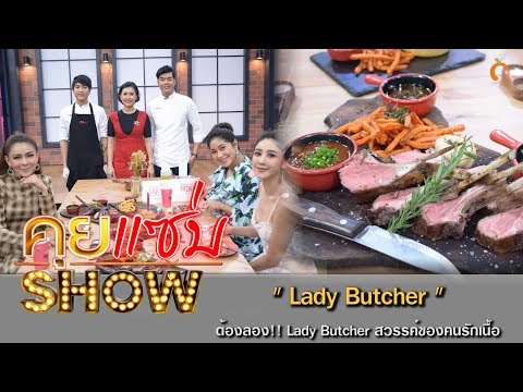 คุยแซ่บShow : ต้องลอง!! Lady Butcher สวรรค์ของคนรักเนื้อ