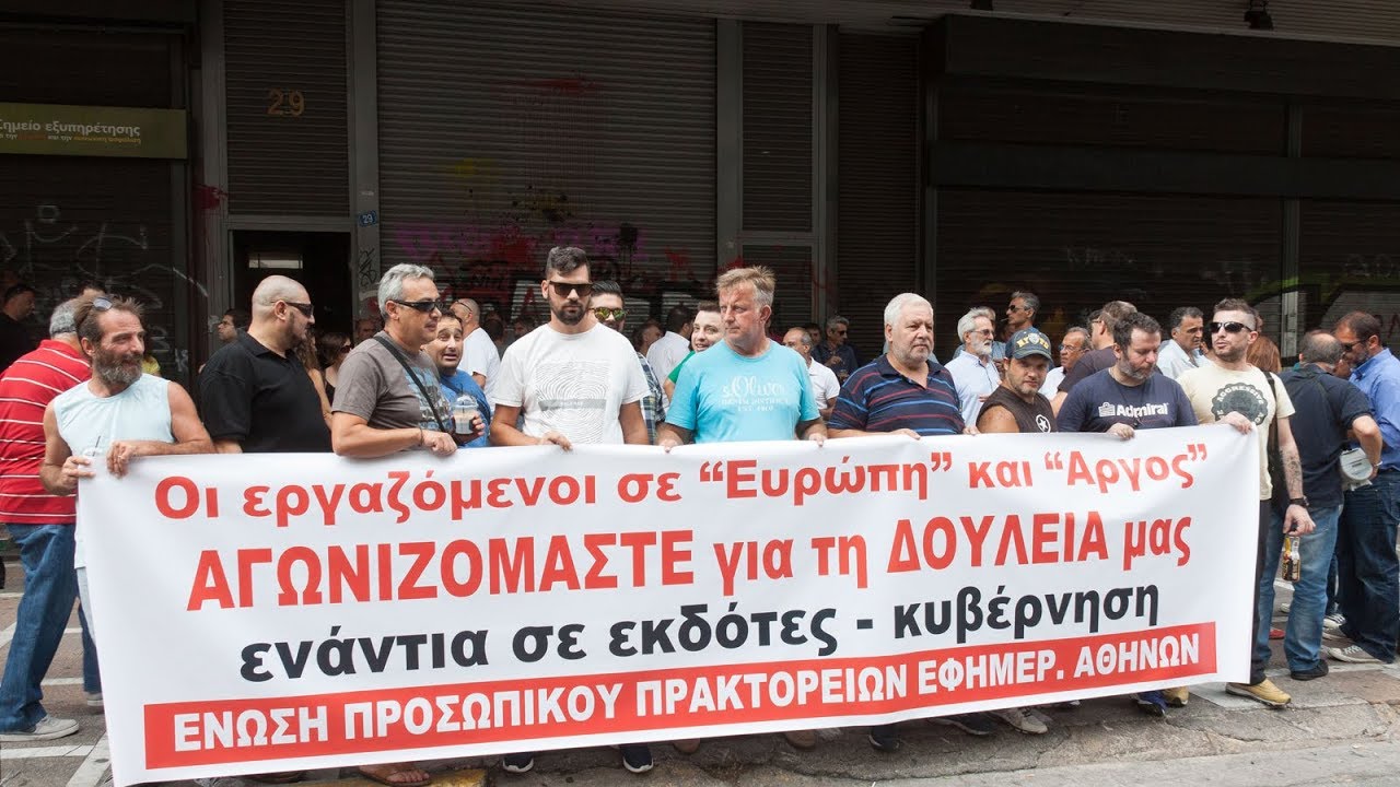 ΚΙΝΗΤΟΠΟΙΗΣΗ ΤΩΝ ΕΡΓΑΖΟΜΕΝΩΝ ΣΤΑ ΠΡΑΚΤΟΡΕΙΑ ΤΥΠΟΥ - YouTube
