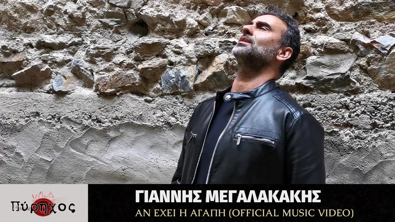 Αν έχει η αγάπη - Γιάννης Μεγαλακάκης | (Official Release 2021©) - YouTube