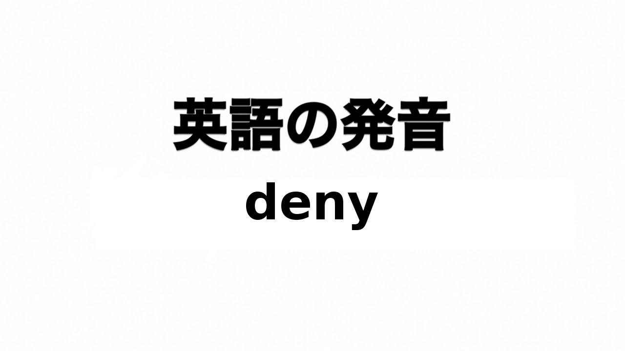 英単語 deny 発音と読み方 - YouTube