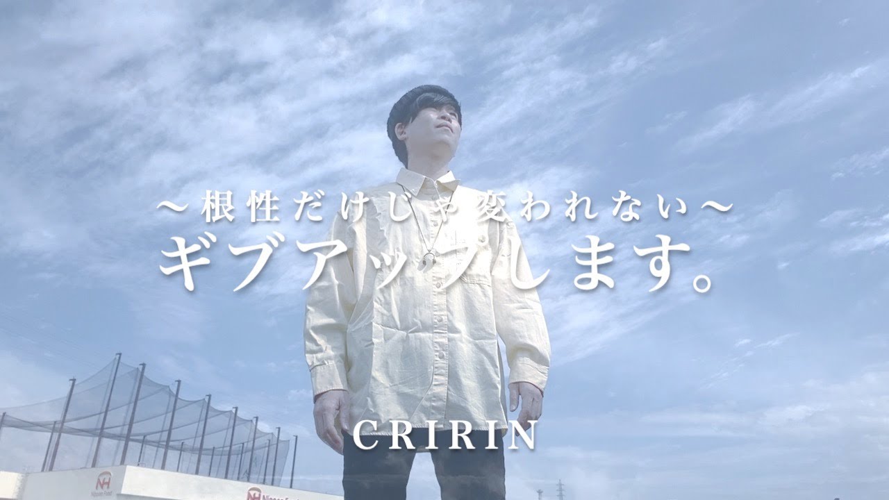 【MV】ギブアップします。/CRIRIN(クリリン) - YouTube