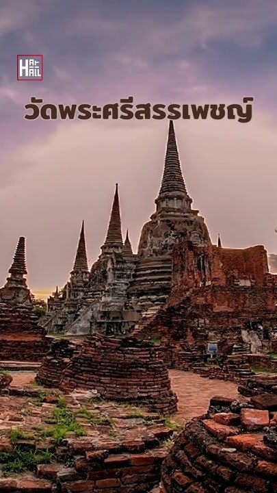 วัดพระศรีสรรเพชญ์ เมืองอยุธยา Youtube