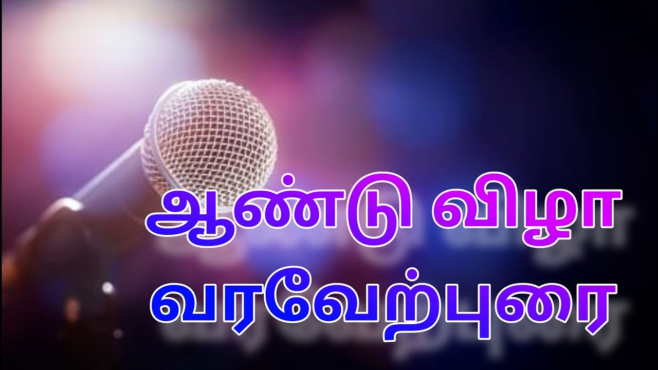 Welcome Speech Tamil Best Welcome Speech viral welcome-speech-tamil-best-welcome-speech-viral