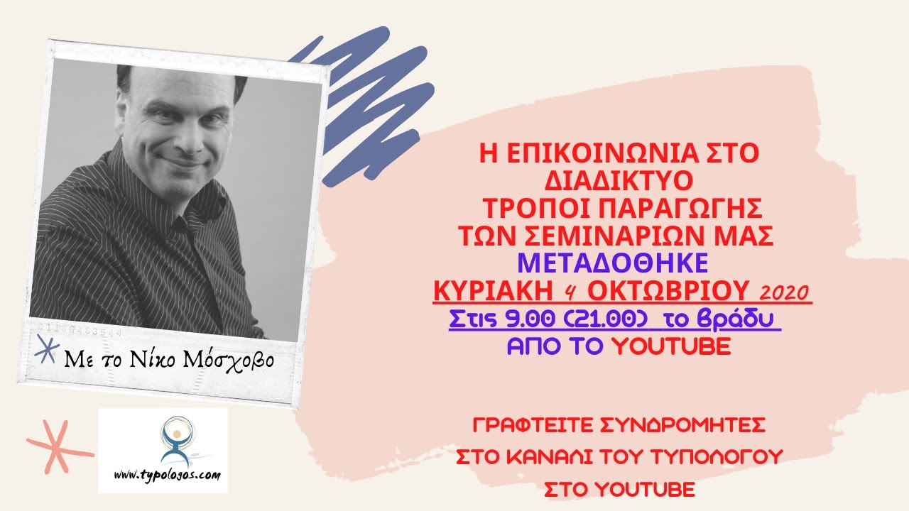 Η ΕΠΙΚΟΙΝΩΝΙΑ ΣΤΟ ΔΙΑΔΙΚΤΥΟ - YouTube