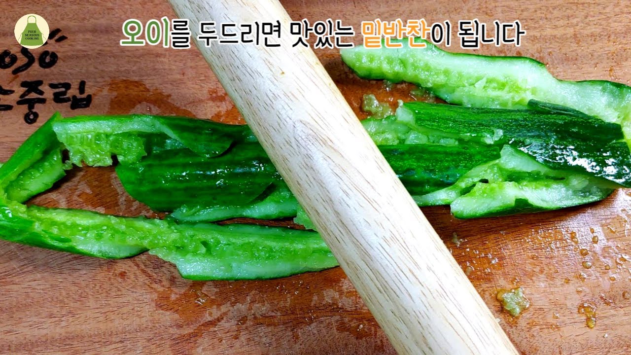 오이탕탕이. 오이를 두드리면 더 맛있어요. Seasoned cucumber - YouTube