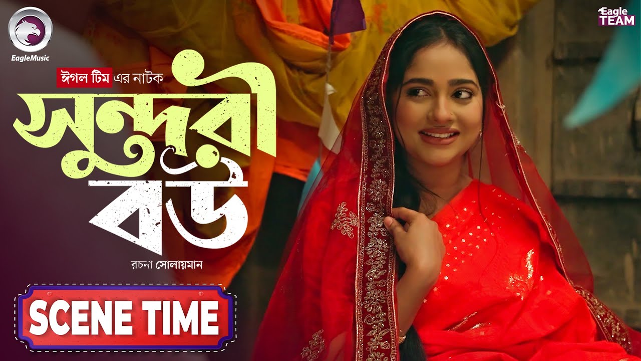 Sundori Bou | সুন্দরী বউ | Scene Time | Eagle Team | Golpo | Kotha ...