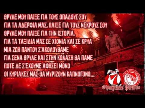 Για τους οπαδούς σου - ΘΥΡΑ 7 ΝΕΟ ΣΥΝΘΗΜΑ - YouTube