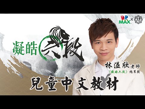 【DR-Max】兒童中文教材《凝皓六段》
