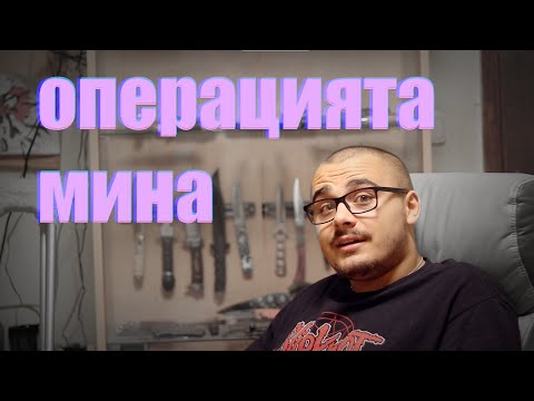 Животът след операцията (spoiler, it is not great)