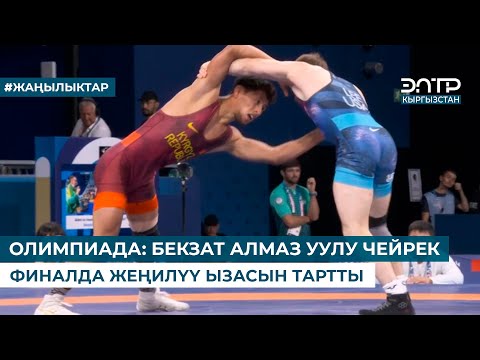 ОЛИМПИАДА: БЕКЗАТ АЛМАЗ УУЛУ ЧЕЙРЕК ФИНАЛДА ЖЕҢИЛҮҮ ЫЗАСЫН ТАРТТЫ