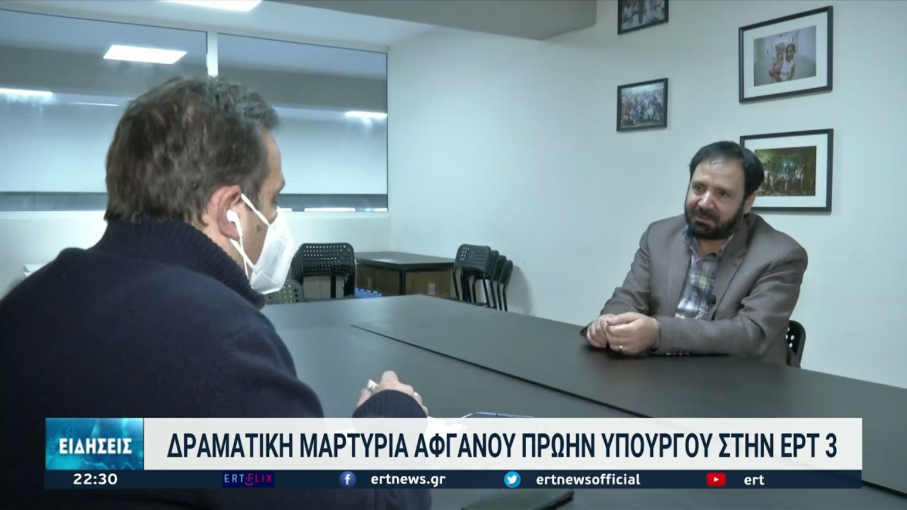 Συγκλονιστική ομολογία πρώην υπουργού του Αφγανισταν στον Φακό της Ερτ3 ...