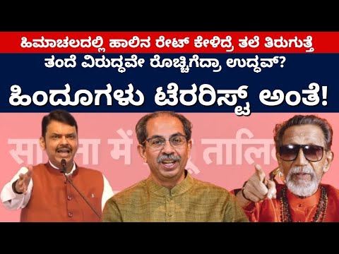 ತಂದೆ ವಿರುದ್ಧವೇ ರೊಚ್ಚಿಗೆದ್ರಾ ಉದ್ಧವ್? ಹಿಂದೂಗಳು ಟೆರರಿಸ್ಟ್ ಅಂತೆ! | Uddhav ...