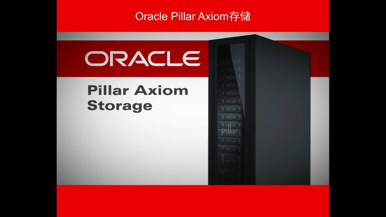 Oracle Pillar Axiom存储系统 - YouTube