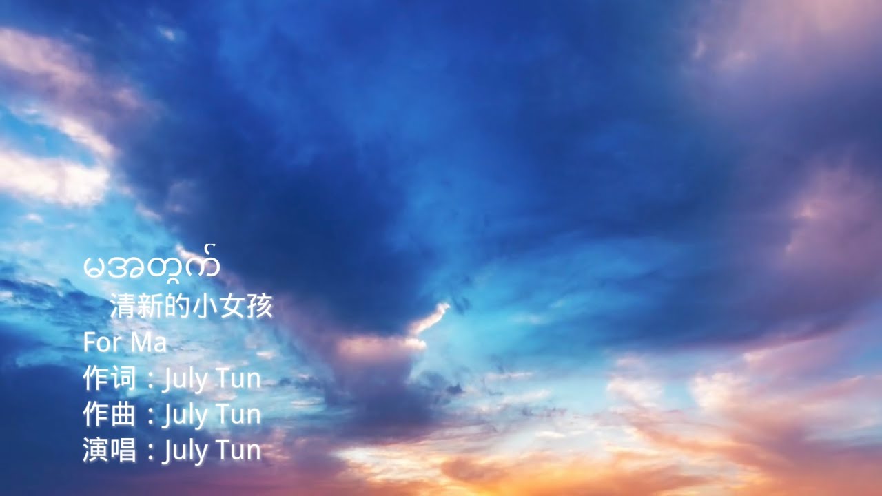 မအတွက် PURE LITTLE GIRL (For Ma) Artist-July Tun 清新的小女孩 - YouTube