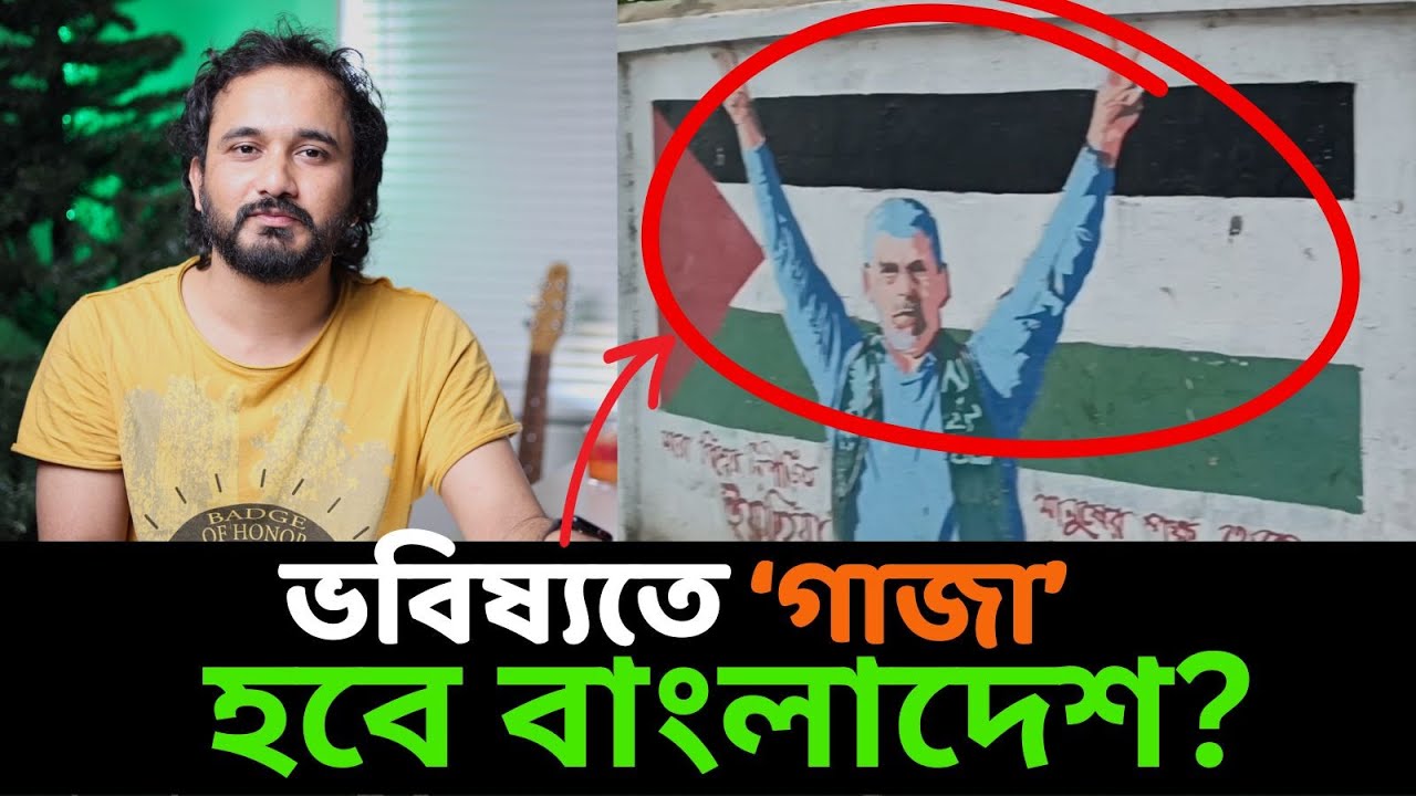 ভবিষ্যৎ ‘গাজা’ হতে চলেছে বাংলাদেশ? || Asad Noor | 13 May 2025 - YouTube