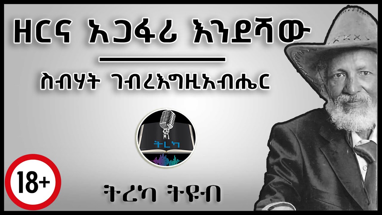 ትረካ ፡ ዘርና አጋፋሪ እንደሻው - ስብሃት ገ/እግዚአብሔር - Amharic Audiobook - Ethiopia ...
