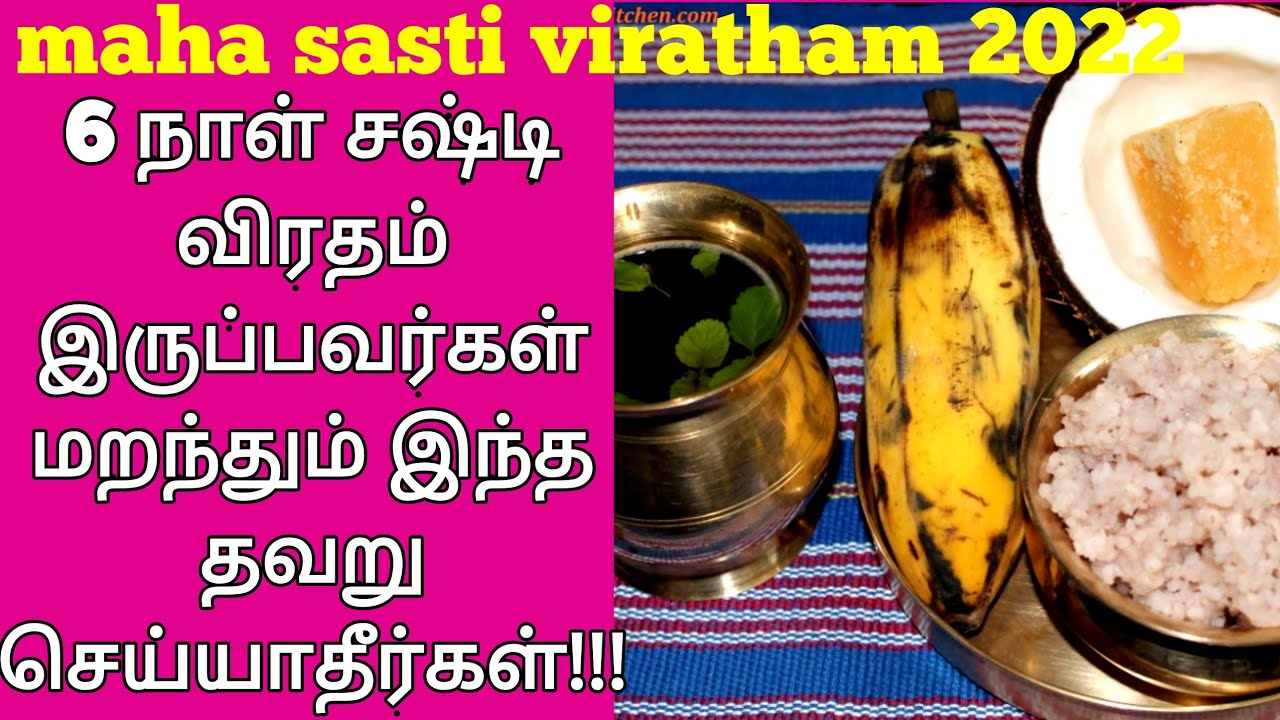 maha sasti viratham|கந்த சஷ்டி விரதம் நாட்களில், மறந்தும் தவறு ...