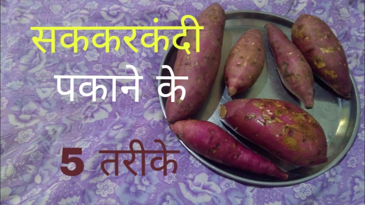 sakkariya pakane ki 5 rit/how to boil sweet potato/sakkarkadi 5 idea ...
