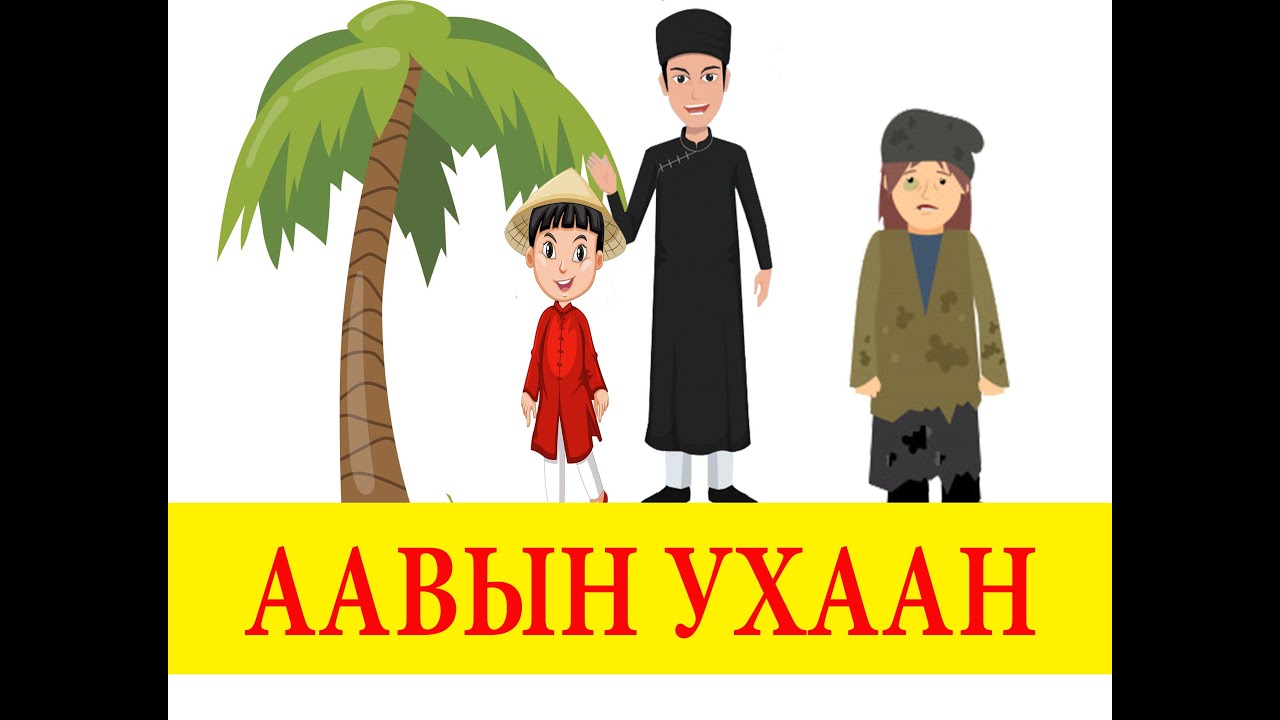 "Аавын ухаан" Кампучи ардын үлгэр | Fairy tales |ulger|ylger | сонсох ...