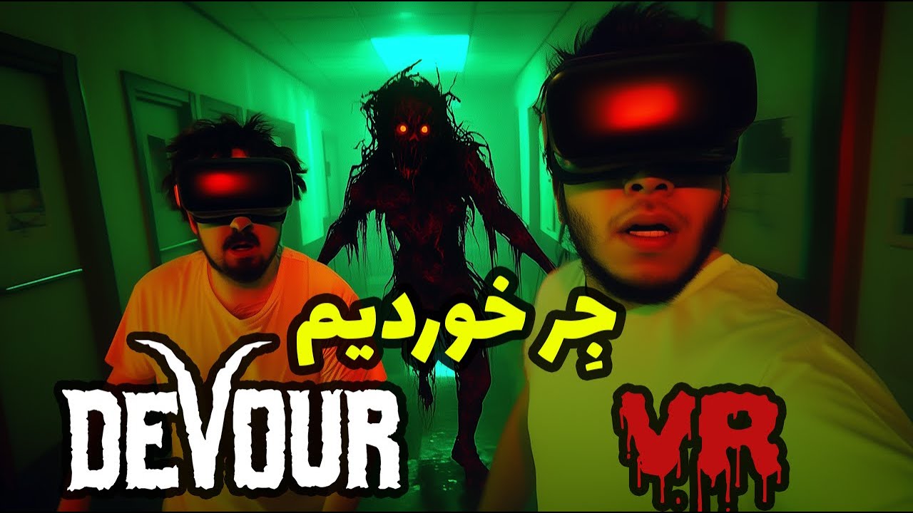 با وی آر رفتیم تو دیوار... Devour - Episode 1 - YouTube